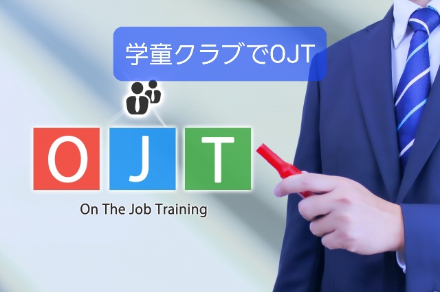 【OJTで学童クラブ職員を育てる方法】人材育成で何を教えるか